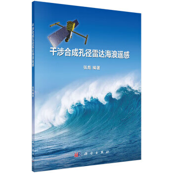 [正版图书] 干涉合成孔径雷达海浪遥感 张彪 科学出版社 9787030620712
