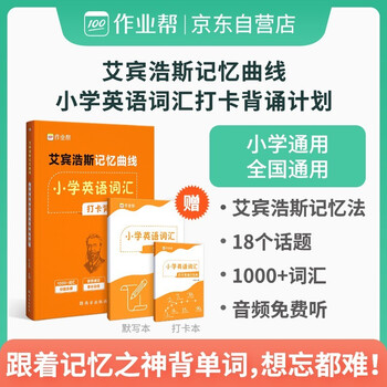 作业帮 艾宾浩斯记忆曲线 小学英语词汇打卡背诵计划
