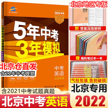 自选2022北京中考专用五年中考三年模拟中考53知识大全北京市地区中招考试卷真题模拟试题 英语
