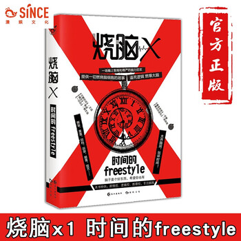 y可选 烧脑X全套1-10+11未知来信  烧脑X·第四季02 地球上的最后一天 一本正经的脑洞悬疑互动游戏小说 1 烧脑X1 时间的freestyle