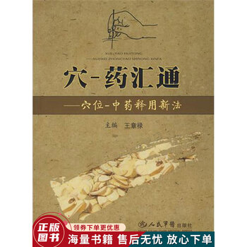 穴-药汇通穴位-中药释用新法