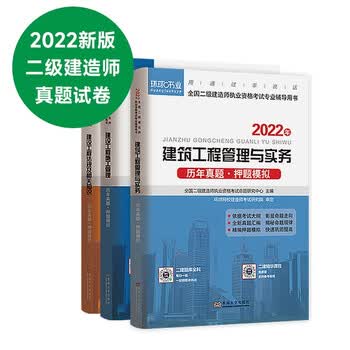 二级建造师2022教材二建2022年考试用书房建土建建筑市政机电公路水利水电建设工程施工管理法规实务历年真题试卷 【环球】历年真题押题模拟试卷（送题库） 全科：法规+管理+建筑