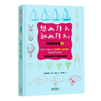 想画什么就画什么：简笔画速成：1埃德温·乔治·鲁兹绘画9787201139234 简笔画绘画技法