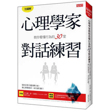 预售 伊凡娜德芭尔克 心理学家教你看懂行为的30堂对话练：如何在对方还没开口前，就已察觉需求、并