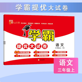 学霸提优大试卷 2021秋 语文三年级上册 部编人教版RJ经纶学典乔木图书（部分地区因疫情时效不保） 人教版