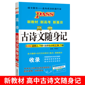 2022版pass绿卡图书 高中古诗文随身记人教版 新教材 高一高二高三语文速记手册理解性默写古代文