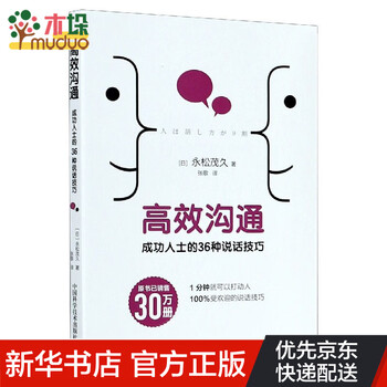 高效沟通(成功人士的36种说话技巧)
