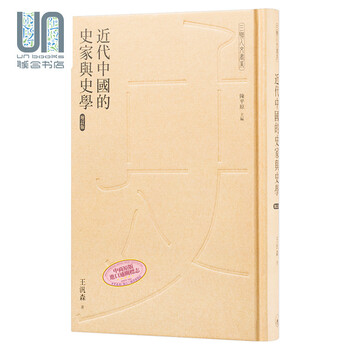 近代中国的史家与史学 增订版 港台原版 王汎森 香港三联书店