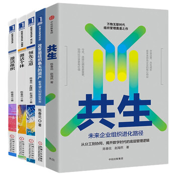 危机自救 价值共生 作者 陈春花管理经典系列 管理的常识等丛书籍之 共生+领先之道+激活组织+激活个体+改变