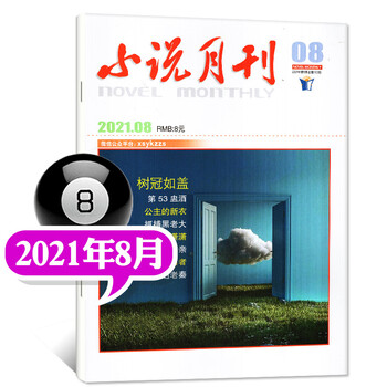 小说月刊杂志2022年5月新【另有6月预售可选】 短篇小说选刊文学文摘故事书期刊【单本】 2021年08月
