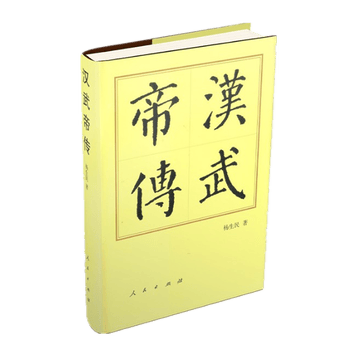 汉武帝传（精）—历代帝王传记  人民出版社 2021重印