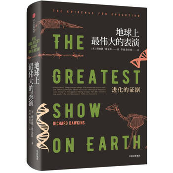 【自营京送 新华图书籍】地球上最伟大的表演 进化的证据（理查德·道金斯作品系列） 中信出版社