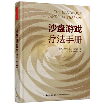 万千心理 沙盘游戏疗法手册【正版图书】