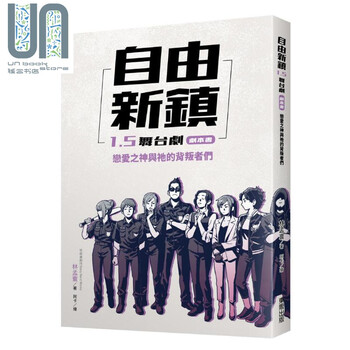 自由新镇1.5舞台剧剧本书 恋爱之神与祂的背叛者们 港台原版 林孟寰 台湾东贩