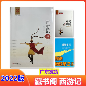 送错题本 2022版 藏书阁 全译本名著阅读 西游记 内赠中考必刷题 无障碍阅读
