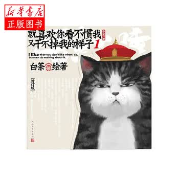 就喜欢你看不惯我又干不掉我的样子1（增订版） 人民文学出版社新华书店正版图书