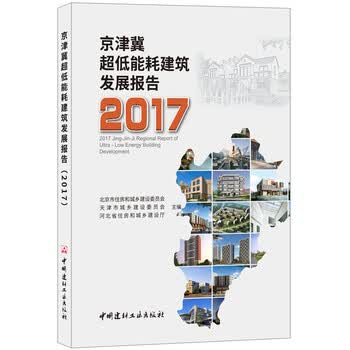 京津冀超低能耗建筑发展报告 2017