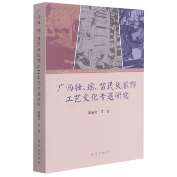 广西壮瑶苗民族服饰工艺文化专题研究