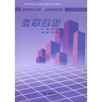 化学建材(材料科学与工程专业本科系列教材)