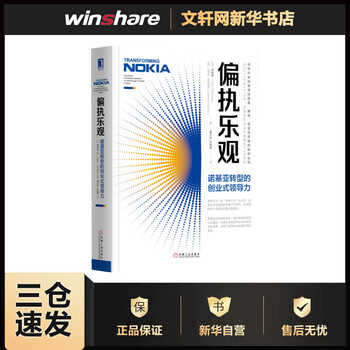 偏执乐观 诺基亚转型的创业式领导力