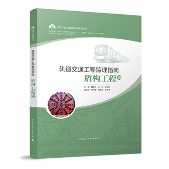 轨道交通工程监理指南 盾构工程篇