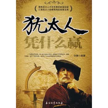 犹太人凭什么赢 付娜　编著 石油工业出版社