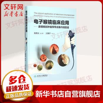电子喉镜临床应用 鼻咽喉部肿瘤窄带成像内镜图谱