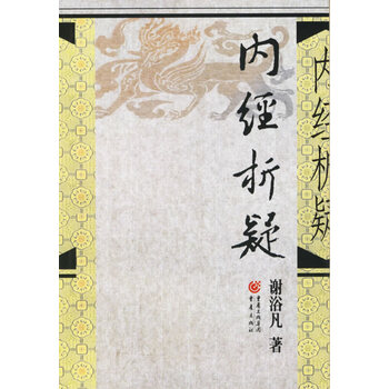 内经析疑【正版图书】