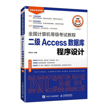 {正版新书}计算机等级考试教程 二级Access数据库程序设计9787115556561