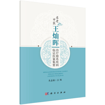 [正版图书] 名老中医王灿晖治疗肺系疾病临证医案集要 朱益敏 科学出版社 9787030651297