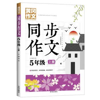 5年级同步作文上册 黄冈作文 班主任推荐作文书素材辅导小学生五年级10-12岁适用满分作文大全