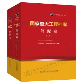 国家重大工程档案  能源卷（上下册）