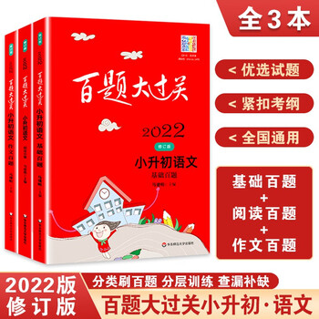 【正版选购】2022版百题大过关语文数学英语全套 全国版小升初总复习辅导资料真题必刷题考试专项训练 小升初语文（全3册）