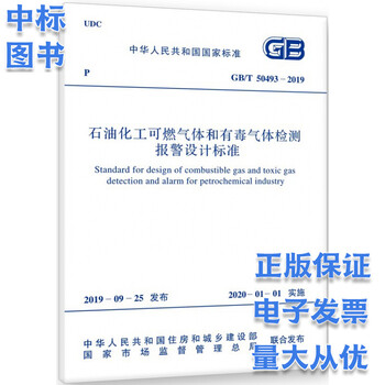 石油化工可燃气体和有毒气体检测报警设计标准GB/T 50493-2019