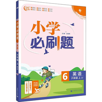 小学必刷题 英语 6年级 上 RP 图书