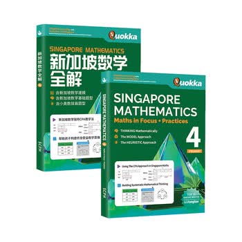 新加坡数学全解 4年级 英文单册 SCPH