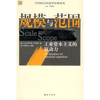 规模与范围:工业资本主义的原动力 (美)钱德勒 著,张逸人 等译【正版书】