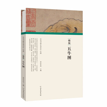 （历代书画手卷百品 绘画）韩滉 五牛图
