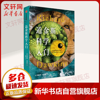 道金斯科学入门