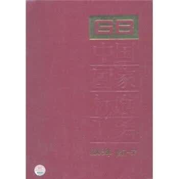 中国国家标准汇编 2008年修订-57