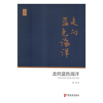 走向蓝色海洋 科学与自然 书籍