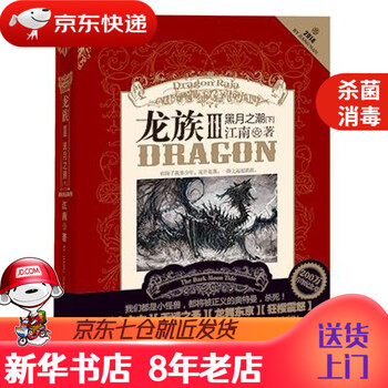 【新华书店 正版书籍】龙族3：黑月之潮（下）江南长江出版社 正版图书绘本