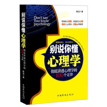 别说你懂心理学 陈浩