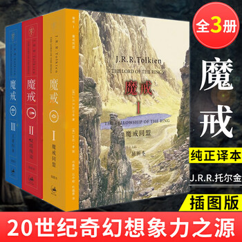 魔戒三部曲插图版原著中文版 J.R.R托尔金奇幻小说 魔戒同盟+双塔殊途+王者归来六年级课外阅奇幻史诗小说指环王书霍比特人石中歌外国小说畅销书