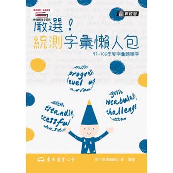 现货【外图台版】严选！统测字汇懒人包 / 东大英语编辑小组 东大