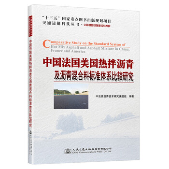 中国法国美国热拌沥青及沥青混合料标准体系比较研究