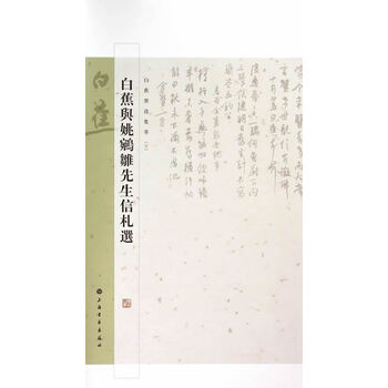 白蕉与姚鹓雏先生信札选