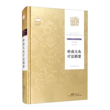 岭南天灸疗法精要/岭南中医特色技法传承系列（第一辑）