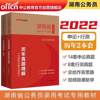 中公教育2022湖南省公务员录用考试教材：历年真题精解行政职业能力测验+历年真题精解申论（套装2册）