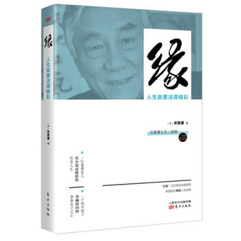 缘人生就要活得精彩 关愚谦人生三部曲3 德关愚谦 东方出版社